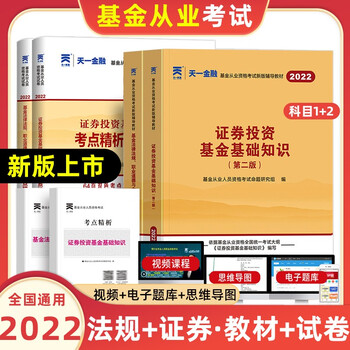 基金从业资格考试教材2022天一金融基金科目一+科目二+科目三基金法律法规证券投资基金私募股权投资 科一+科二教材+试卷