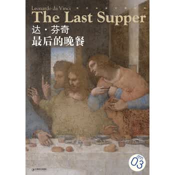 西方油画大图系列3:达·芬奇·的晓餐