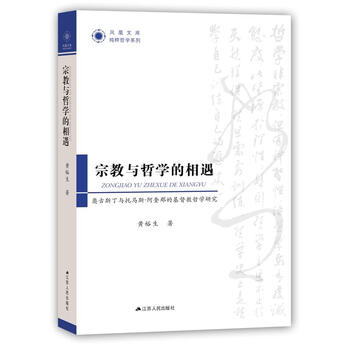 【新华书店 正版书籍】宗教与哲学的相遇：奥古斯丁与托马斯·阿奎那的基督教哲学研究黄裕生江苏人民出版社 正版图书绘本