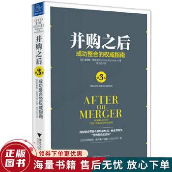 并购之后成功整合的权威指南第3版