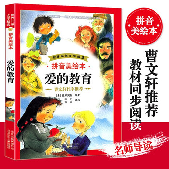 世界儿童文学精选：爱的教育（拼音美绘本）