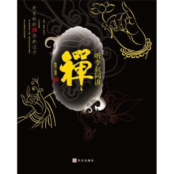 听李叔同讲禅 陈南 著 华文出版社