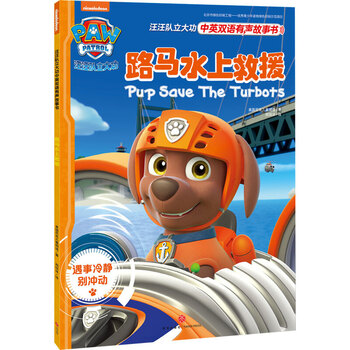 汪汪队立大功中英双语有声故事书3-6-8周岁儿童幼儿园中小班宝宝小学生一二三年级卡通动画片漫画绘本课