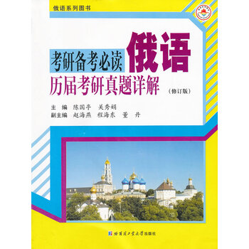 考研备考必读俄语历届考研真题详解(修订版)【正版图书】