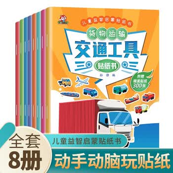 贴纸书 4-6-7岁全脑开发工程车汽车儿童益智游戏幼儿注意力专注力训练趣味贴贴书 交通工具贴纸书8册