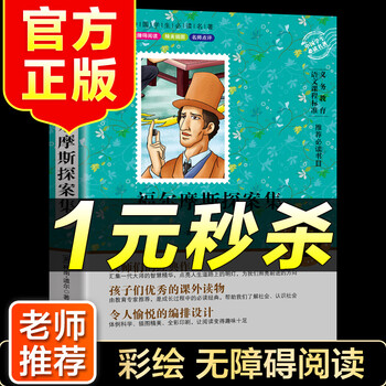 （特价区）福尔摩斯探案集 柯南 彩色美绘版无障碍阅读 中小学生必读中外经典名著 推荐书目 青少年版神探破案侦探推理小说悬疑故事书