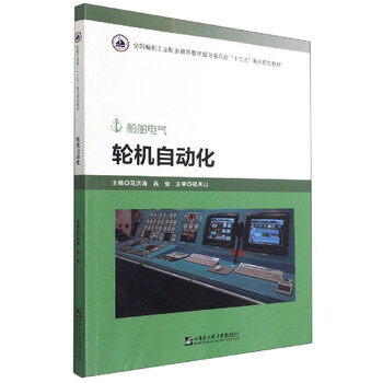 轮机自动化（船舶电气）-全国船舶工业职业教育教学指导委员会“十三五”重点规划教材