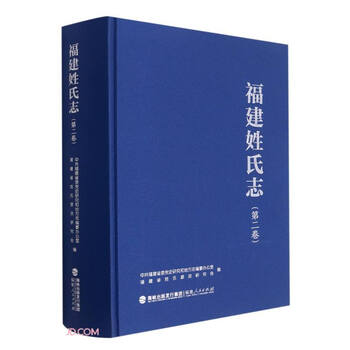 {正版新书}福建姓氏志（第二卷）9787211086535