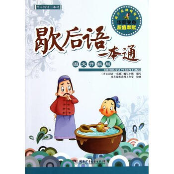 开心词语一本通：歇后语一本通 《开心词语一本通》编写小组,功夫家族动漫工作室 湖南少年儿童出版社