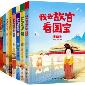 全套八册 我去故宫看国宝 我去故宫看历史 写给孩子的历史类书籍足不出户畅游故宫课外书