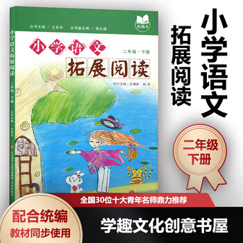 正版 小学语文拓展阅读 123456一二三四五六年级上下册 王崧舟 配合统编本小学语文延伸 美文 课外阅读 官方正版 现货速发 小学语文拓展阅读二年级下