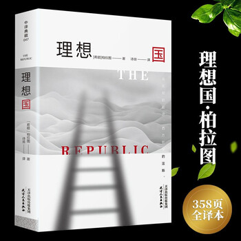 【官方正版】理想国柏拉图原著中文版全译本无删减古希腊哲学经典的书籍理想国译丛系列全套外国哲学宗教知识读物书籍畅销书排行榜