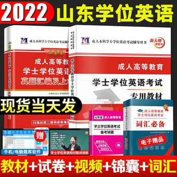 新版2022山东成人高等教育本科学士学位英语考试专用教材+历年真题汇编试卷及上机题库 教材+历年真题试卷及上机题库