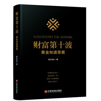 财富第十波 黄金知道答案【正版图书】