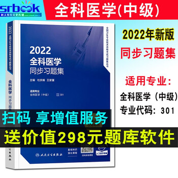 预售 备考2022年全科医学同步习题集中级全科医学中级主治医师职称资格考试指导用书教材可搭军医版模拟人卫版精选习题9787117322492