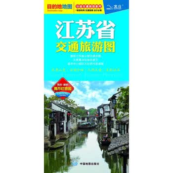 【京送自营同仓发货】2020年江苏省交通旅游图（江苏省地图） 中图北斗 编