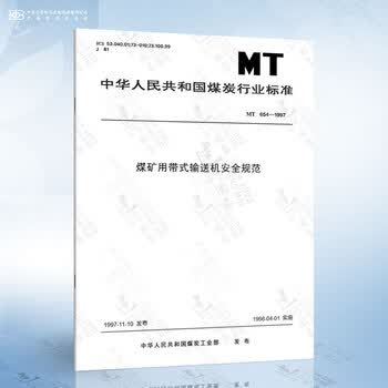 MT 654-1997 煤矿用带式输送机安全规范