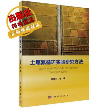 【官方】土壤氮循环实验研究方法/颜晓元