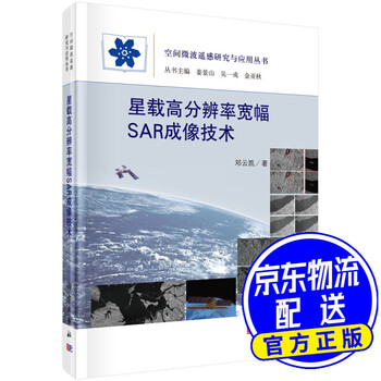 星载高分辨率宽幅SAR成像技术
