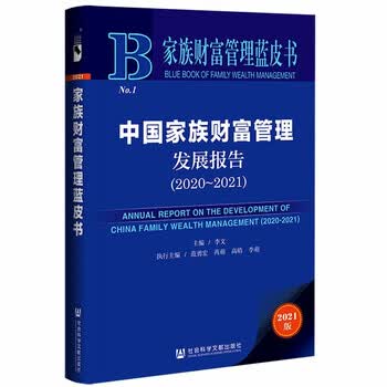 家族财富管理蓝皮书：中国家族财富管理发展报告（2020-2021）