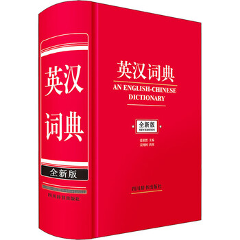 英汉词典 全新版 张柏然 编 书籍