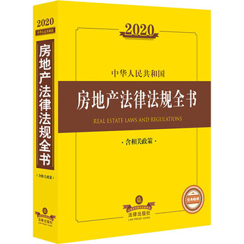 2020中华人民共和国房地产法律法规全书 含相关政策 法律出版社法规中心 编 中信书店