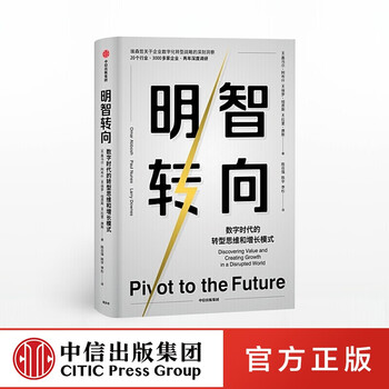 明智转向 数字时代的转型思维和增长模式 奥马尔阿* 中信出版社图书