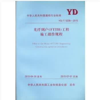 YD/T 5228-2015 光纤到户(FTTH)工程施工操作规程