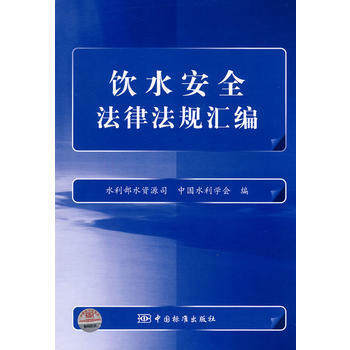 饮水安全法律法规汇编