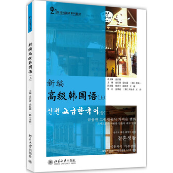 新编高级韩国语(上)【正版图书】