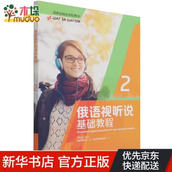 俄语视听说基础教程(2)