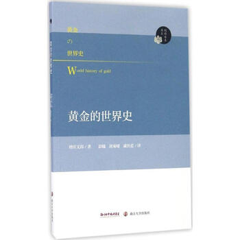 阅读日本书系:黄金的世界史
