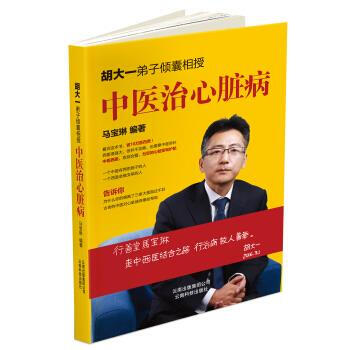 中医治心脏病 马宝琳 著【正版书】