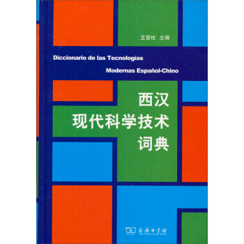 西汉现代科学技术词典【正版图书】