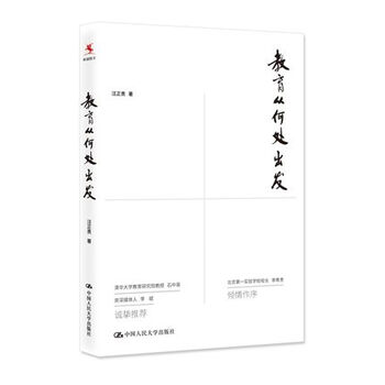 新书 教育从何处出发 汪正贵 中国人民大学出版社 9787300297682