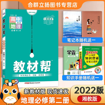 【新教材】2022版高中教材帮9本全套必修二第二册同步人教版高一教材帮下册课本同步教辅书 湘教版XJ地理第二册