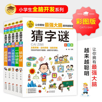全脑开发思维训练 彩图版（5册）猜字谜+一分钟破案+火柴棍游戏+猜谜语+成语游戏 逻辑思维训练 专注力训练游戏书 小学生全脑开发系列