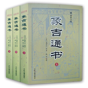 象吉通书全集大全原版新注释 魏明远陈明上中下3册正版古籍无删减周易风水择日书古代择日著作选日择吉风水