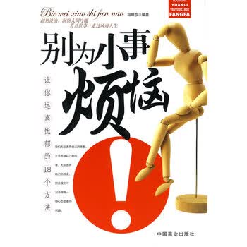 别为小事烦恼！【正版图书】