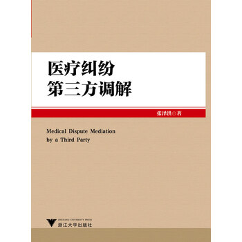 医疗纠纷第三方调解 张泽洪 浙江大学出版社