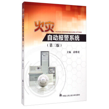 火灾自动报警系统第三版
