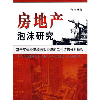 房地产泡沫研究【正版图书】
