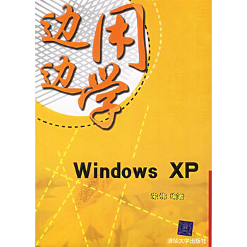 边用边学:Windows XP 宋伟著 清华大学出版社