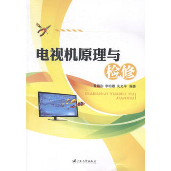 电视机原理与检修 黄锦和李柏雄冼允平 江苏大学出版社
