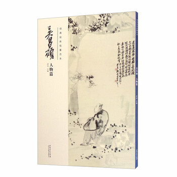 经典绘画临摹范本·吴昌硕人物篇
