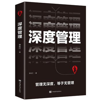深度管理松下等世界500强公司的管理培训指南管理方面的书籍
