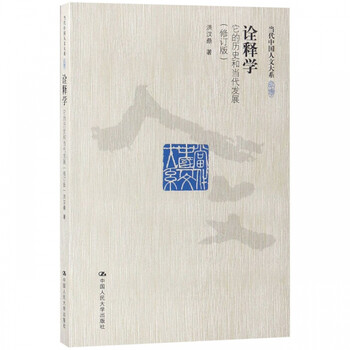 诠释学(它的历史和当代发展修订版)/当代中国人文大系