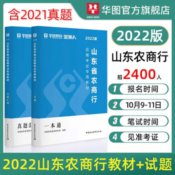 华图2022山东省农商行招聘考试用书一本通教材历年真题试卷 山东农村信用社综合基础知识农信社考试资料