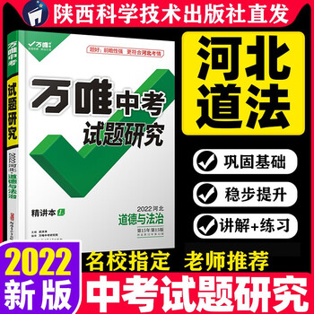 2022万唯中考河北试题研究道德与法治\/思品\/政治中考总复习资料全套必备初三中七八九年级教辅导书