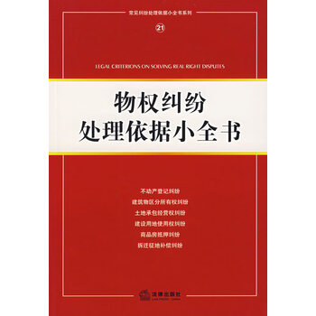物权纠纷处理依据小全书【正版图书】